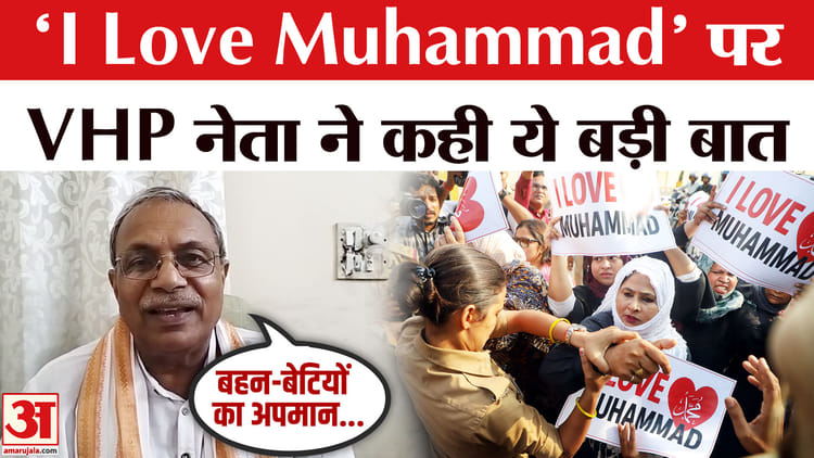 I Love Muhammad Poster Controversy:आई लव मोहम्मद पोस्टर विवाद पर वीएचपी ...