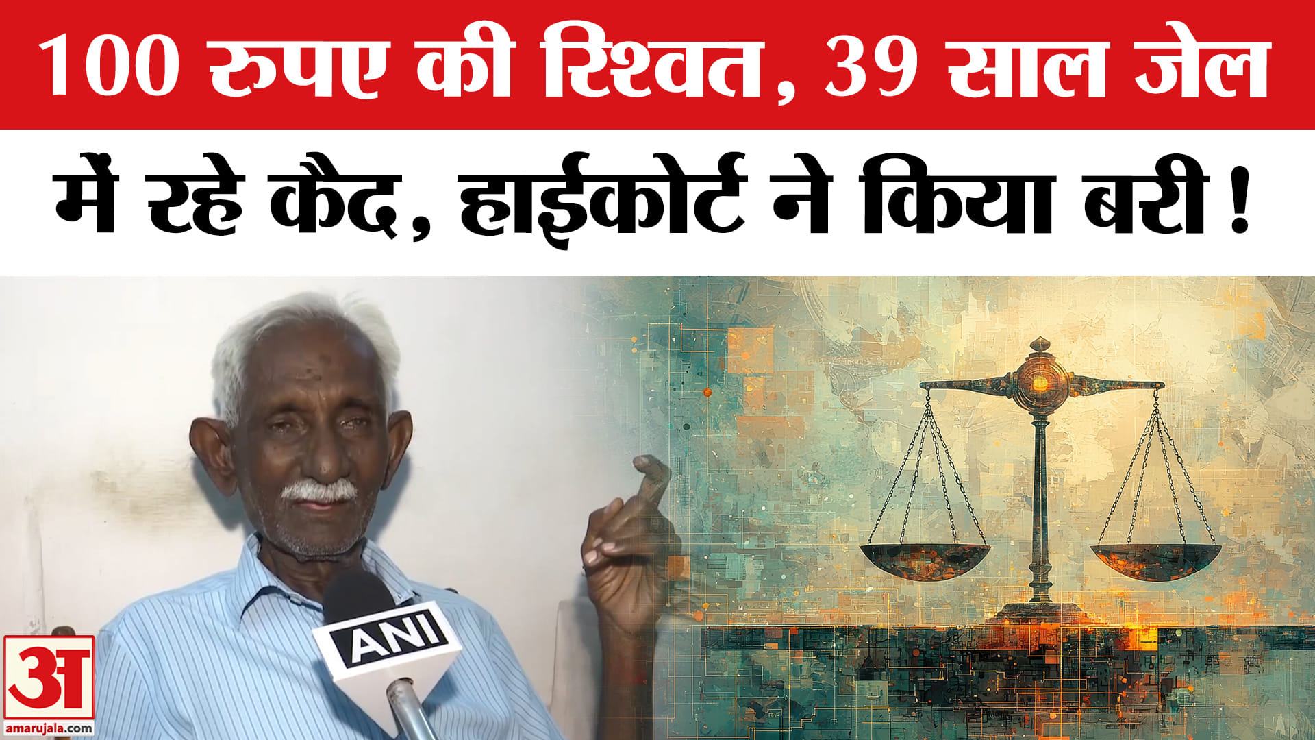 Jageshwar Prasad Avadhiya:100 रु के झूठे केस में 39 साल हुए बर्बाद ...