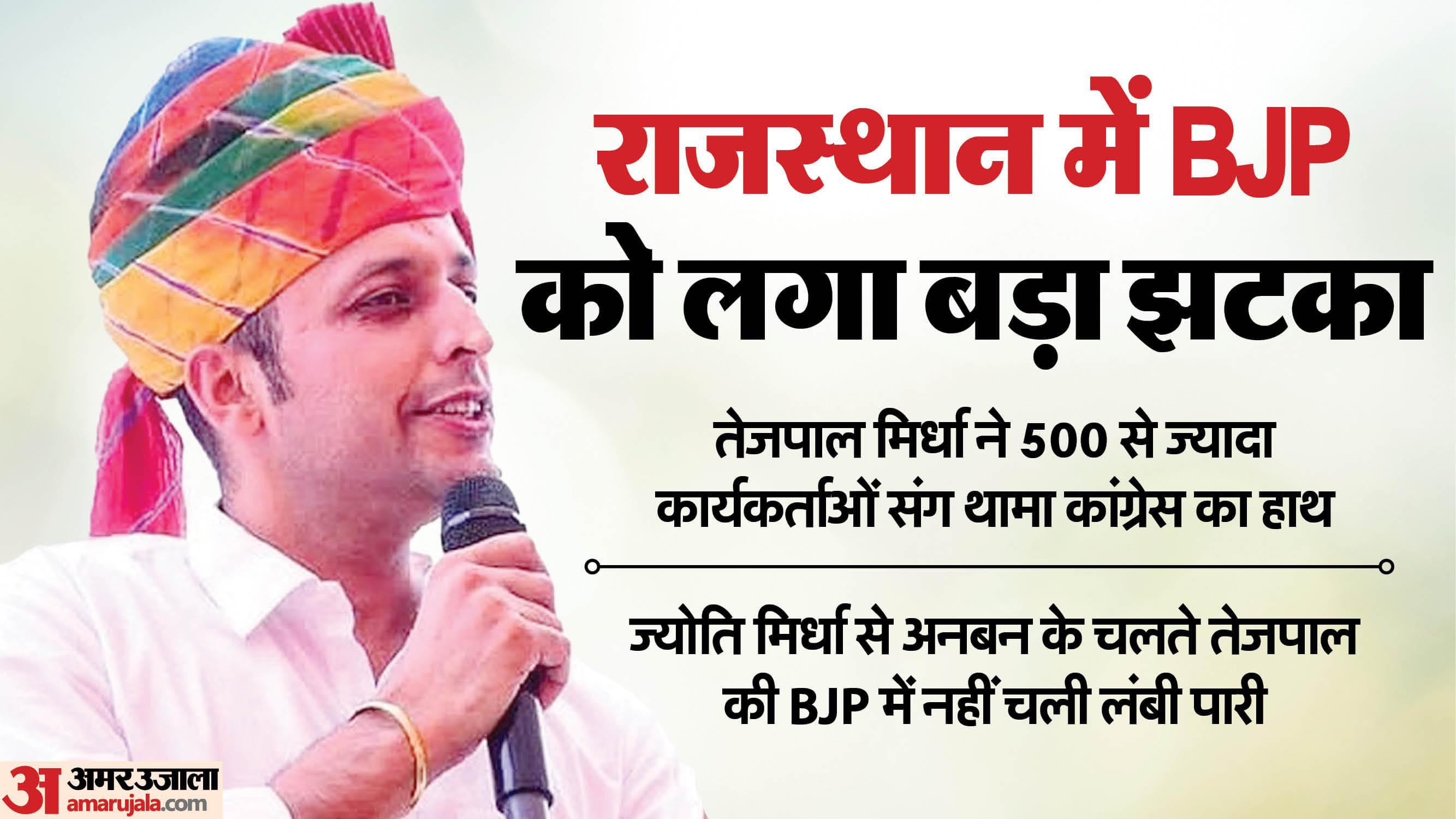 Rajasthan Politics:खोई जमीन वापस पाने कांग्रेस में लौटे तेजपाल मिर्धा ...