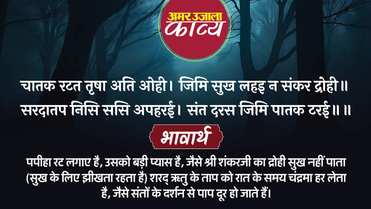 Sharad Ritu In Ramcharitmanas Kishkindha Kant Arth Sahit - Amar Ujala ...