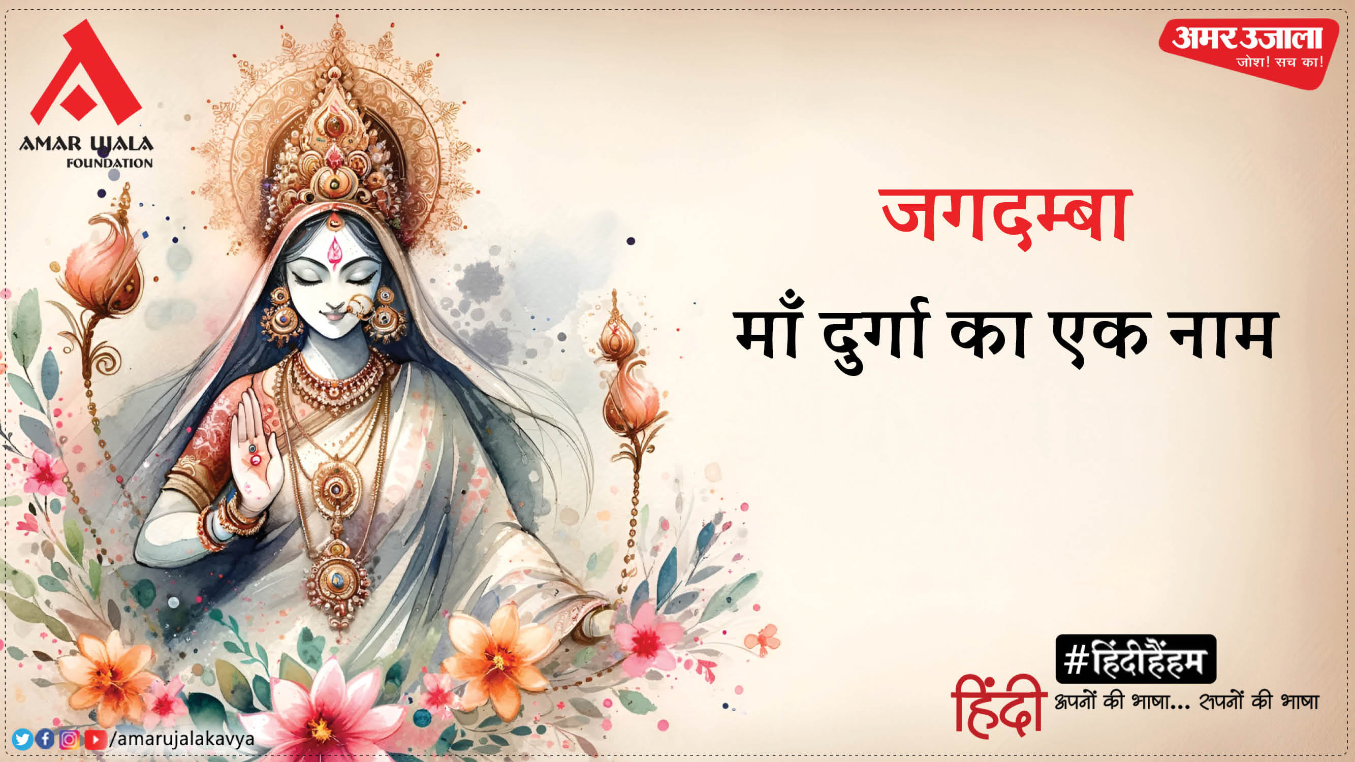 Aaj Ka Shabd Jagdamba Devi Aarti Jai Parvati Mata - Amar Ujala Kavya ...