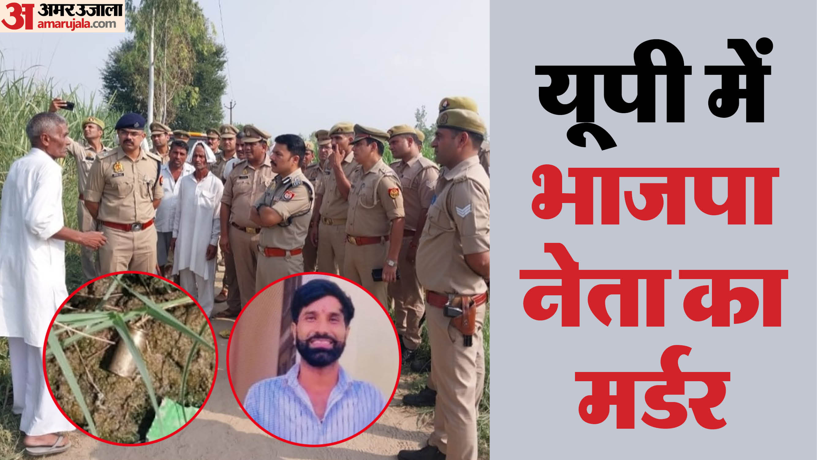 यूपी में भाजपा नेता का कत्ल:बीडीसी सदस्य को गोलियों से भून डाला, गांव ...
