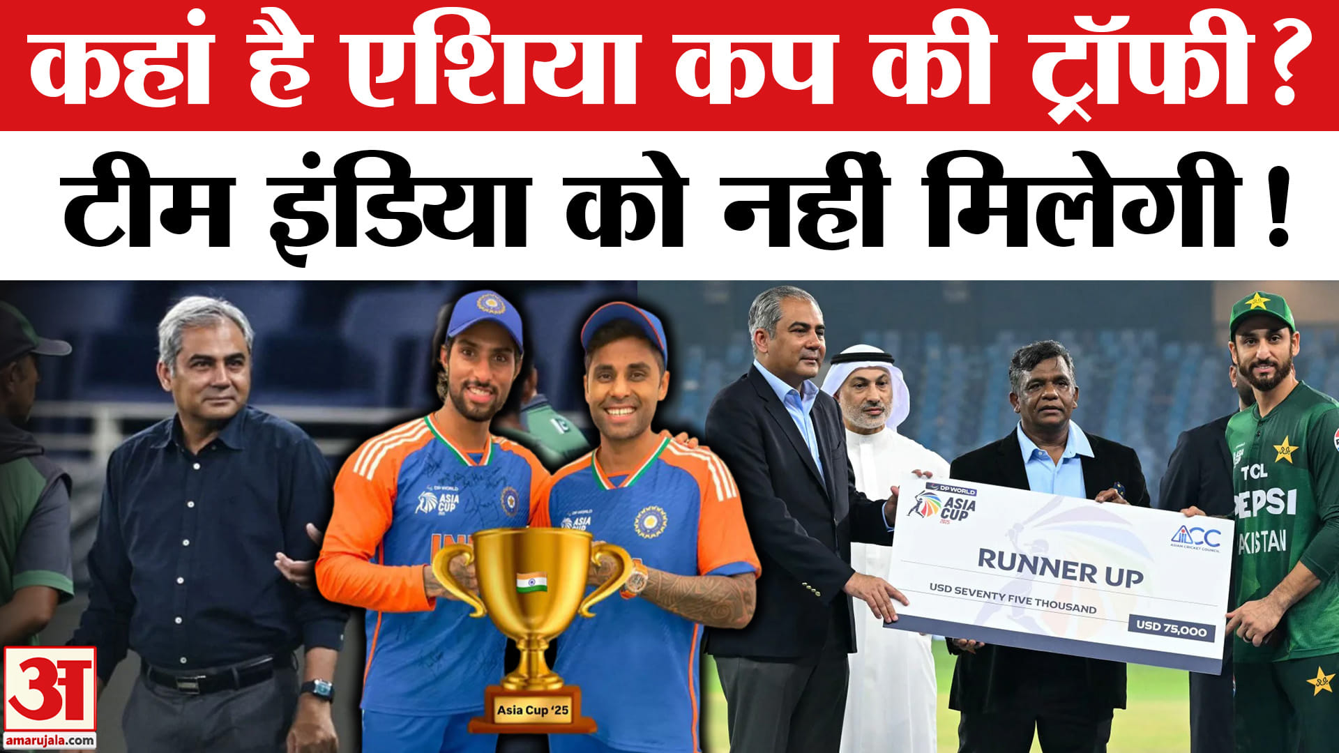 Asia Cup Trophy Controversy:टीम इंडिया को कब मिलेगी एशिया कप की ट्रॉफी ...