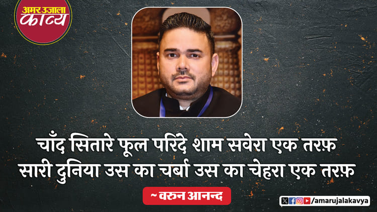 Varun Anand Best Ghazal Chand Sitare Phool Parinde Shaam Savera Ek ...