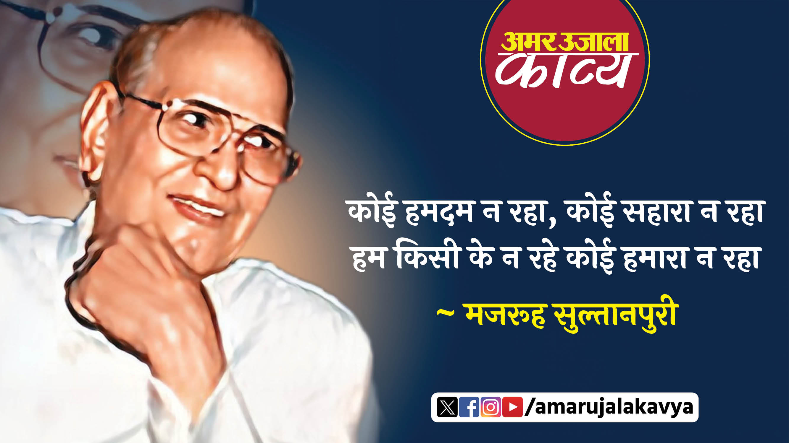 Majrooh Sultanpuri Best Ghazal Koi Humdum Na Raha Koi Sahara Na Raha ...