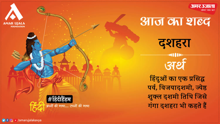 Aaj Ka Shabd Dussehra Om Prakash Aditya Ki Hasya Kavita Adig Atithi - Amar Ujala Kavya - आज का ...
