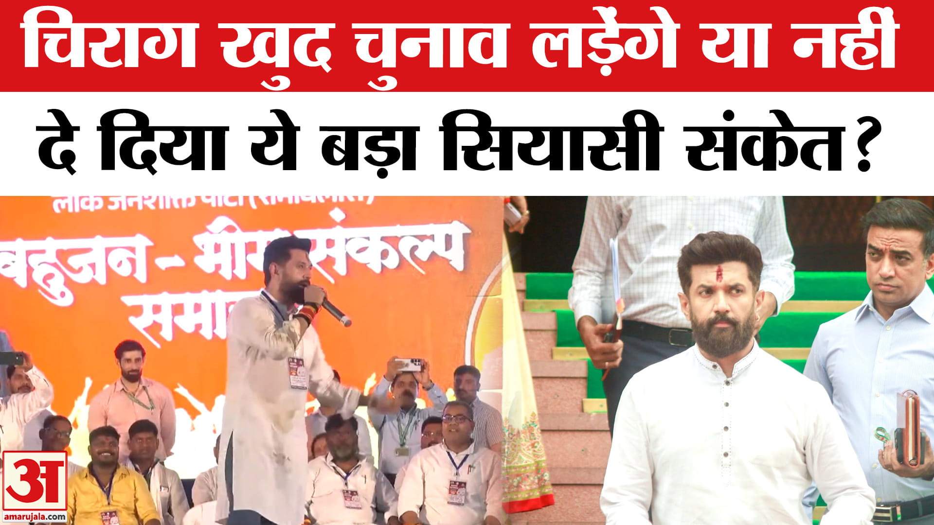 Bihar Election 2025:चिराग पासवान ने सीट बंटवारे को लेकर अपना मत किया ...