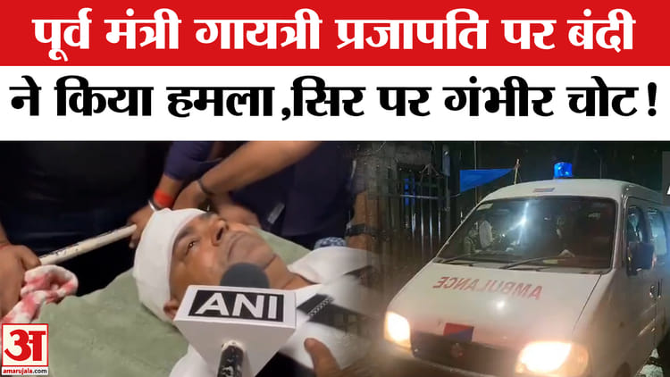 Gayatri Prajapati Attack News:जेल में पूर्व मंत्री गायत्री प्रजापति पर ...