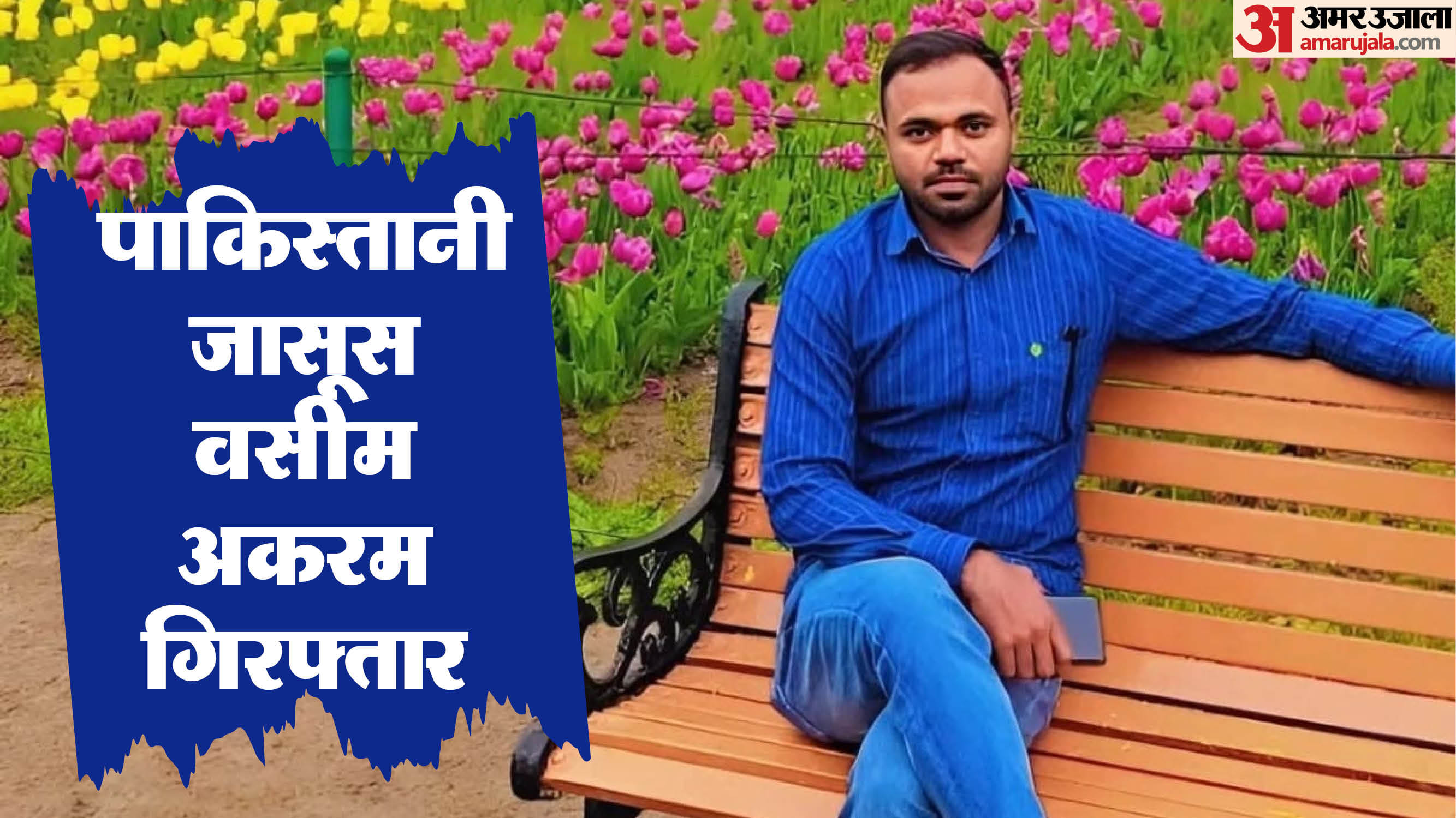 Youtuber Arrested For Spying For Pakistan In Palwal - Amar Ujala Hindi ...