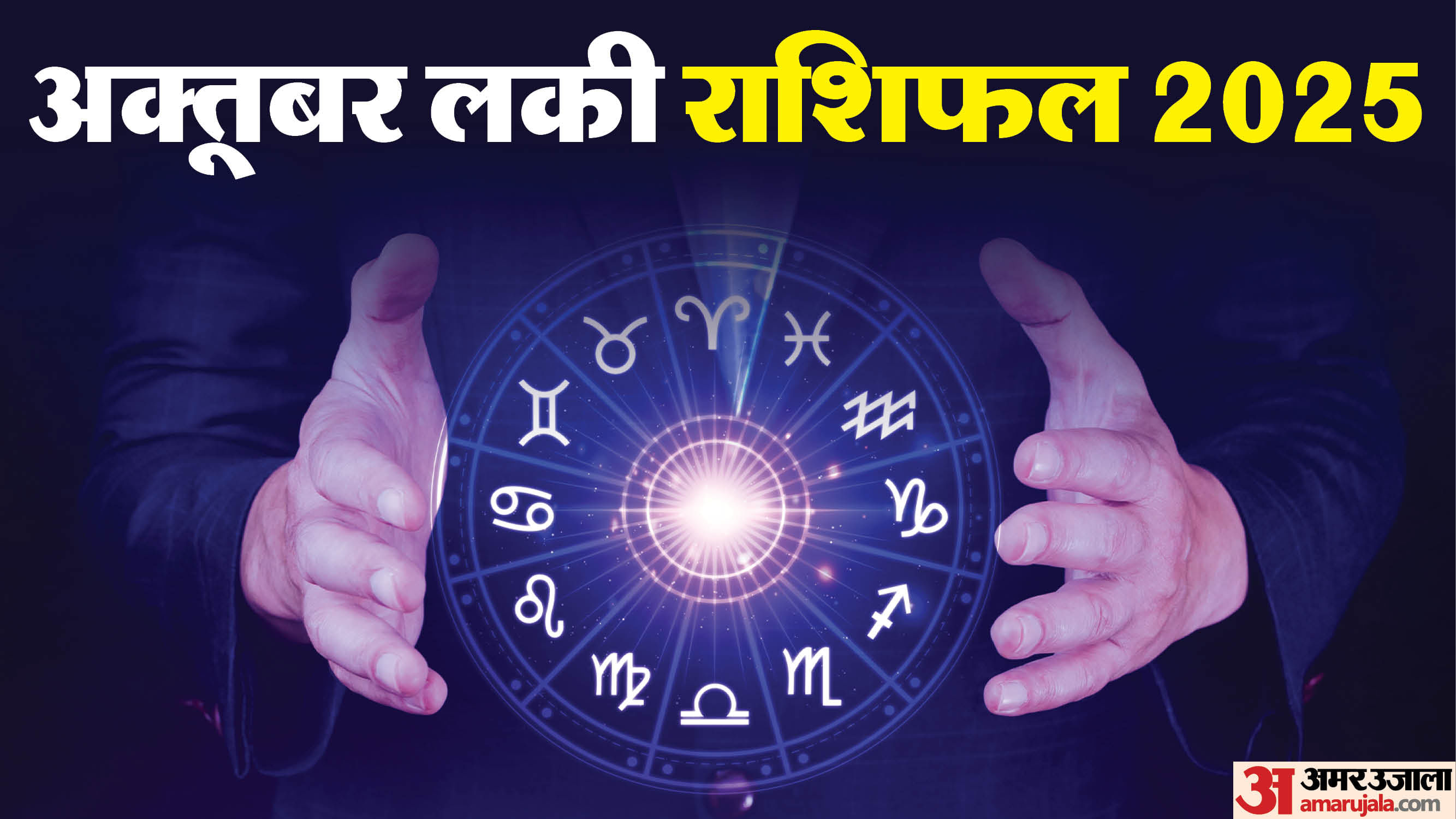 October Lucky Horoscope 2025 In Hindi Know Luckiest Zodiac Sign Of October - Amar Ujala Hindi ...