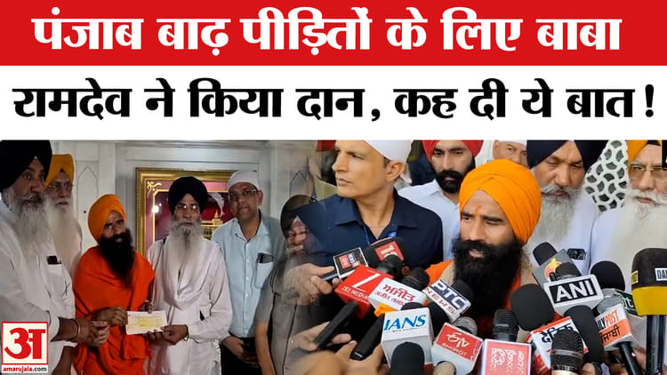 Punjab Flood News:बाबा रामदेव ने पंजाब में बाढ़ राहत के लिए किया इतने ...
