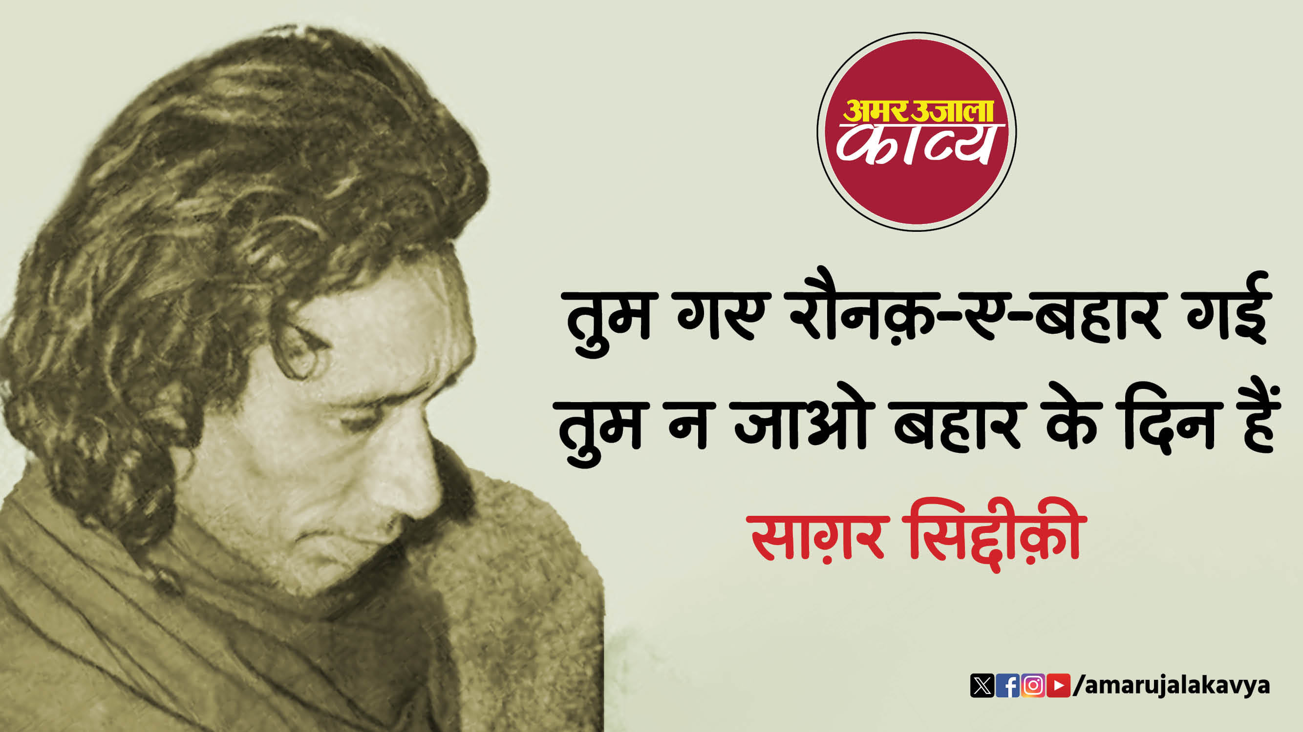 Saghar Siddiqui Famous Ghazal Muskurao Bahaar Ke Din Hain - Amar Ujala Kavya - साग़र सिद्दीक़ी ...