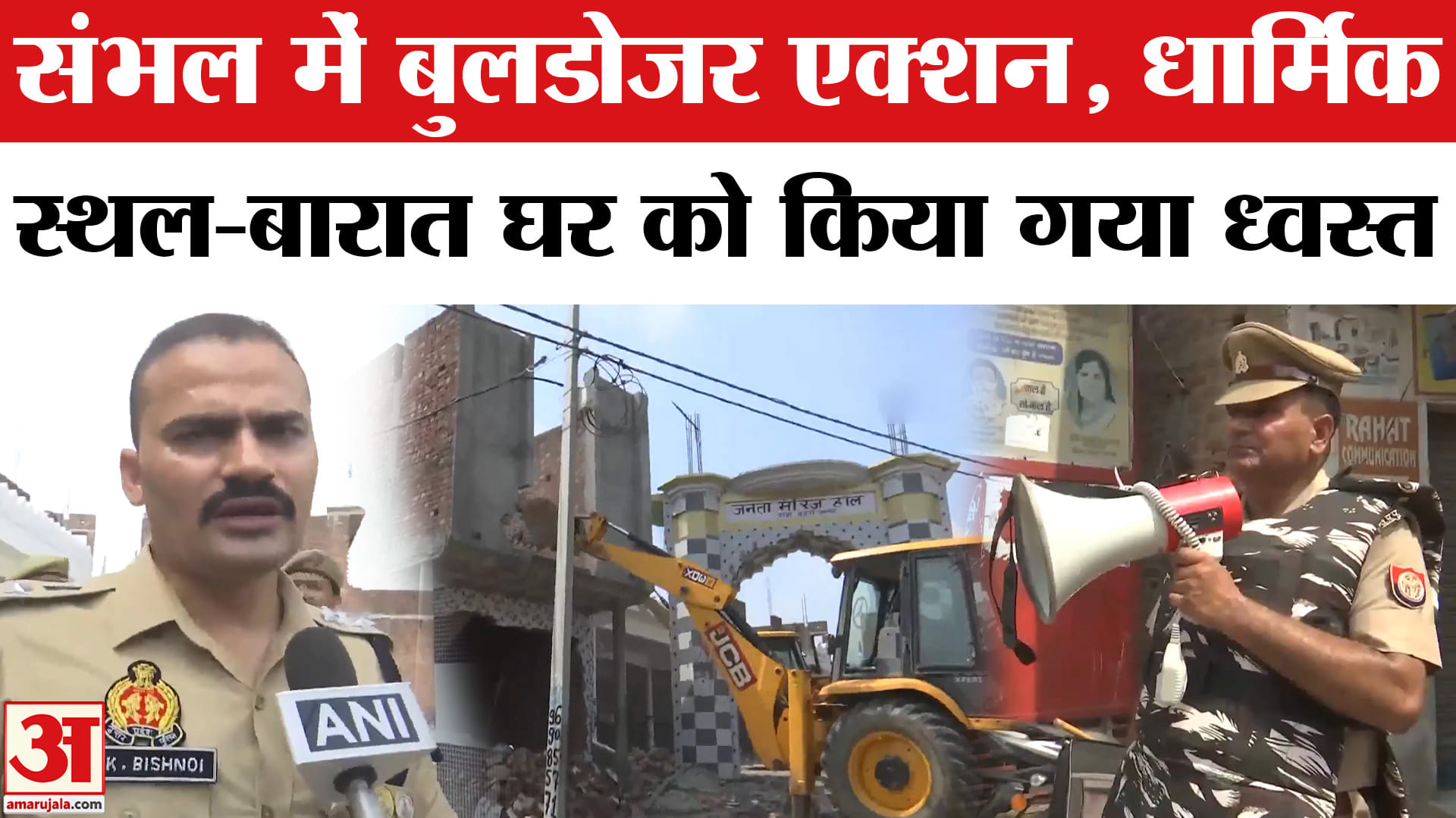Sambhal Bulldozer Action:संभल में अवैध निर्माण पर बुलडोजर एक्शन ...