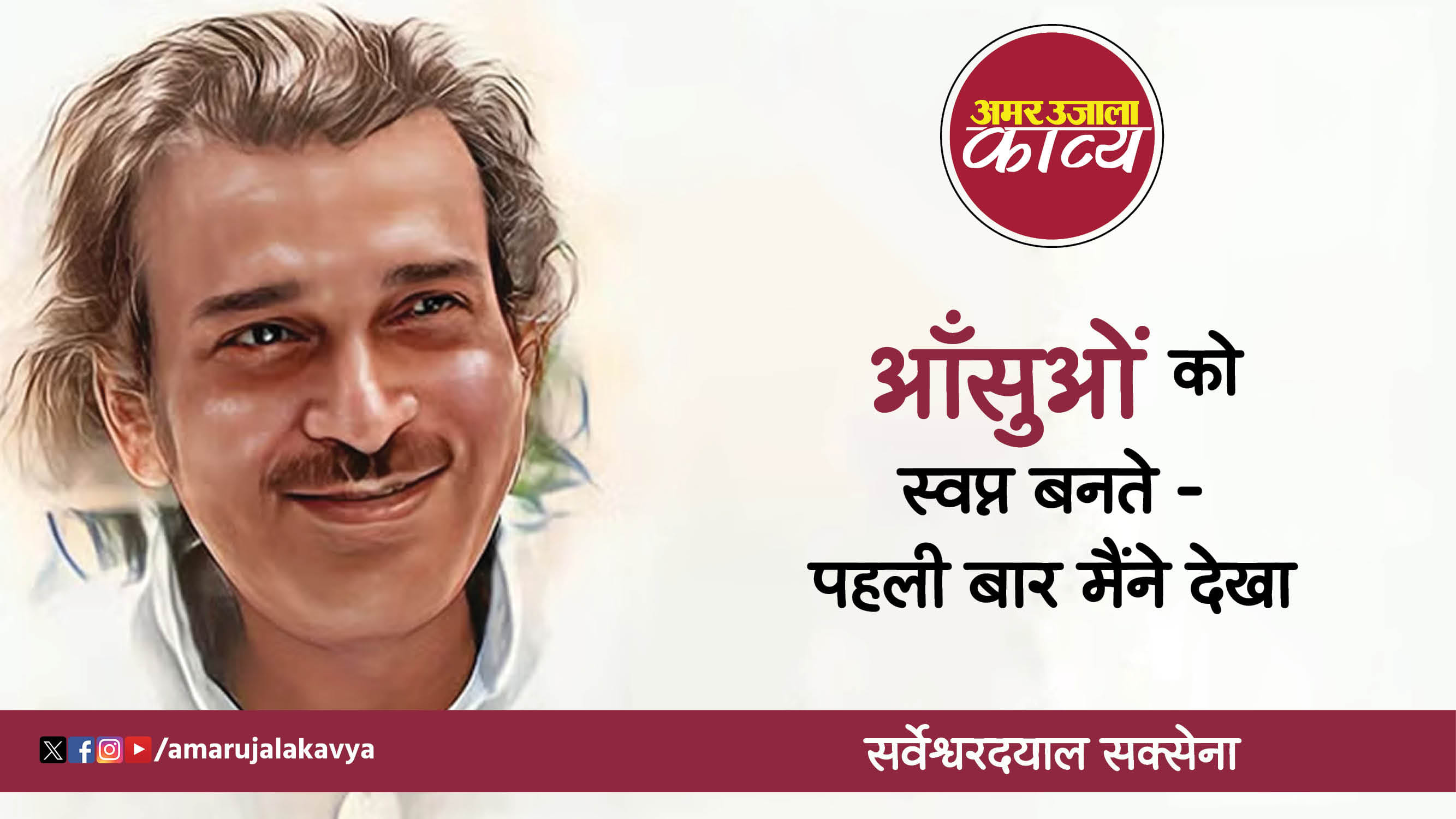 Sarveshwar Dayal Saxena Famous Hindi Kavita Surkh Hatheliyan - Amar ...