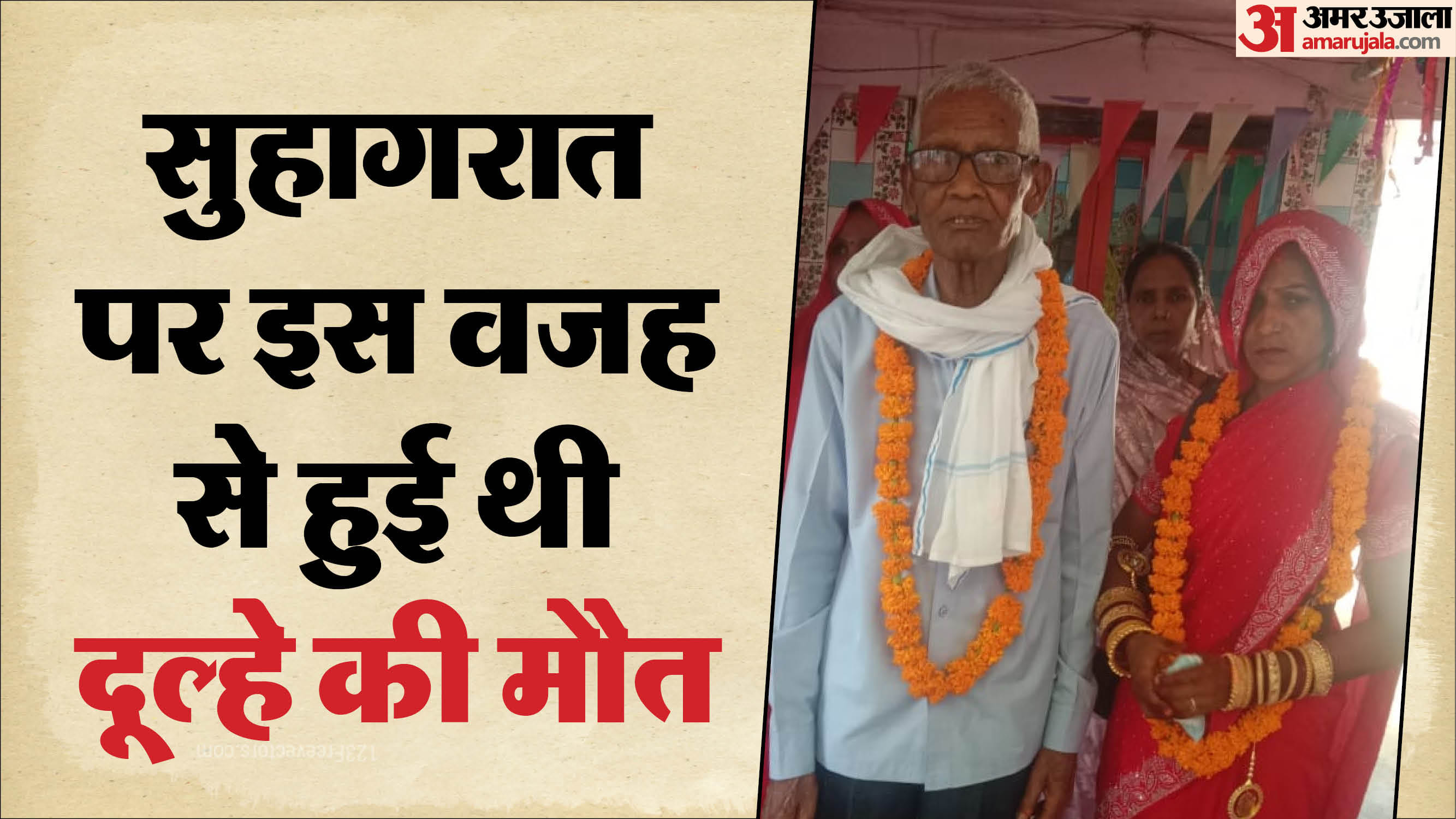 Up:70 का दूल्हा और 35 साल की दुल्हन...सुहागरात पर इस कारण हुई बुजुर्ग ...