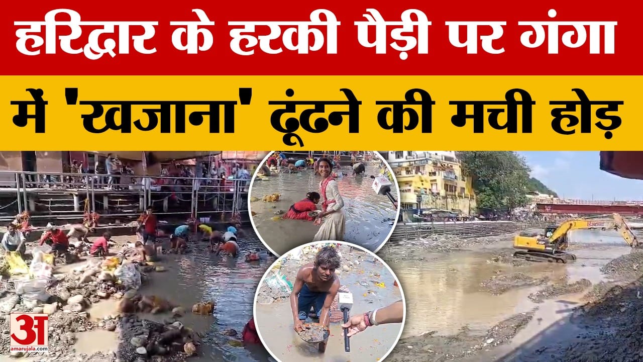 Haridwar:हरकी पैड़ी पर गंगा में 'खजाना' ढूंढने की मची होड़| Ground ...