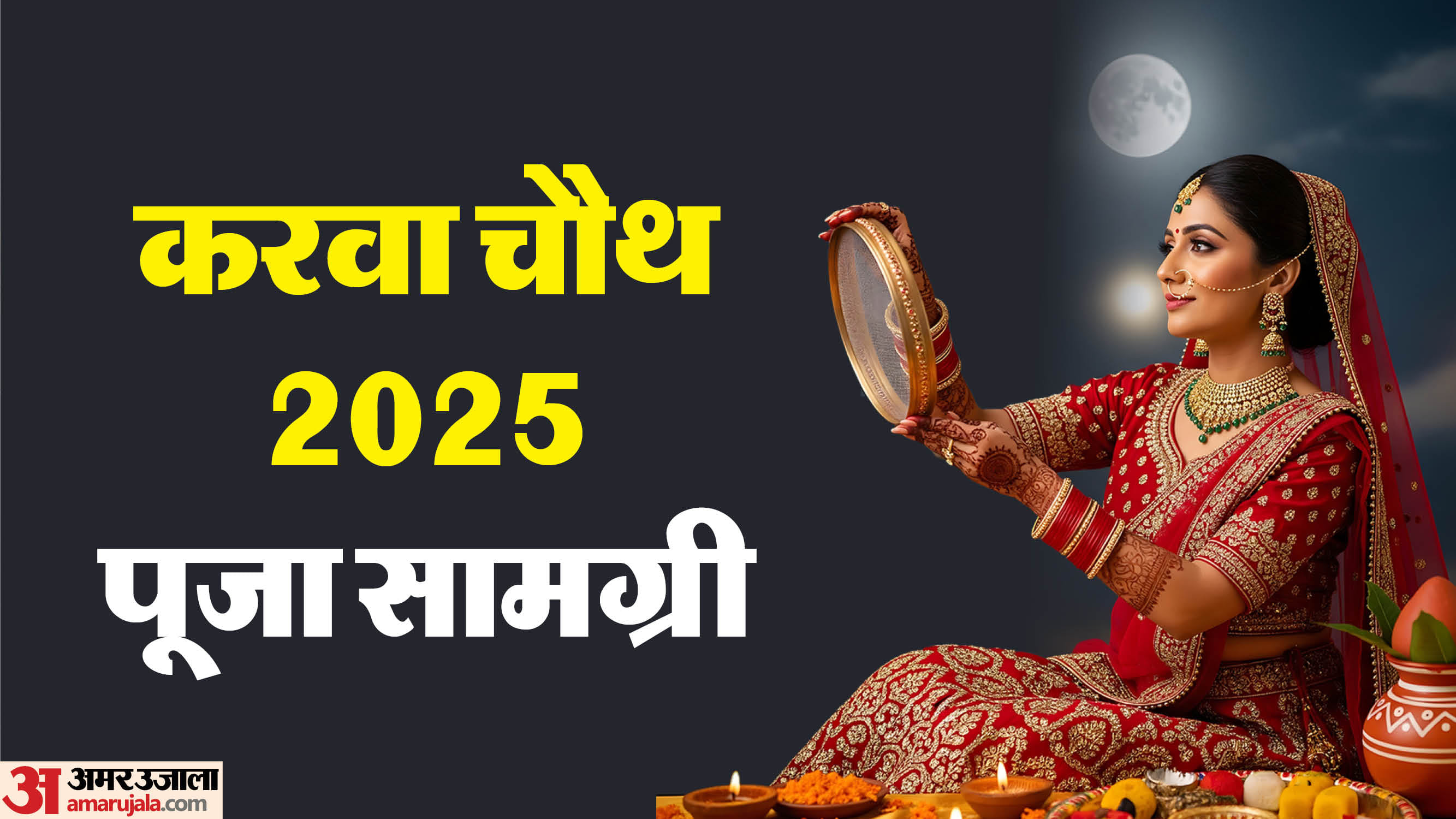 Karwa Chauth Puja Samagari:इन चीजों के बिना अधूरी है करवा चौथ की पूजा ...