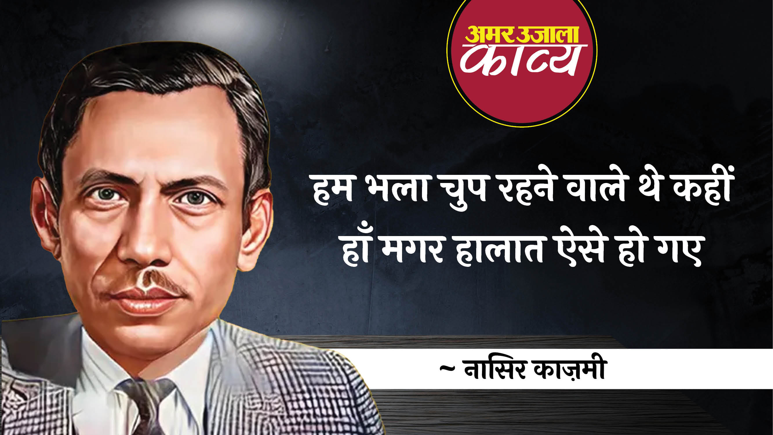 Nasir Kazmi Famous Ghazal Dhoop Nikli Din Suhane Ho Gaye - Amar Ujala ...
