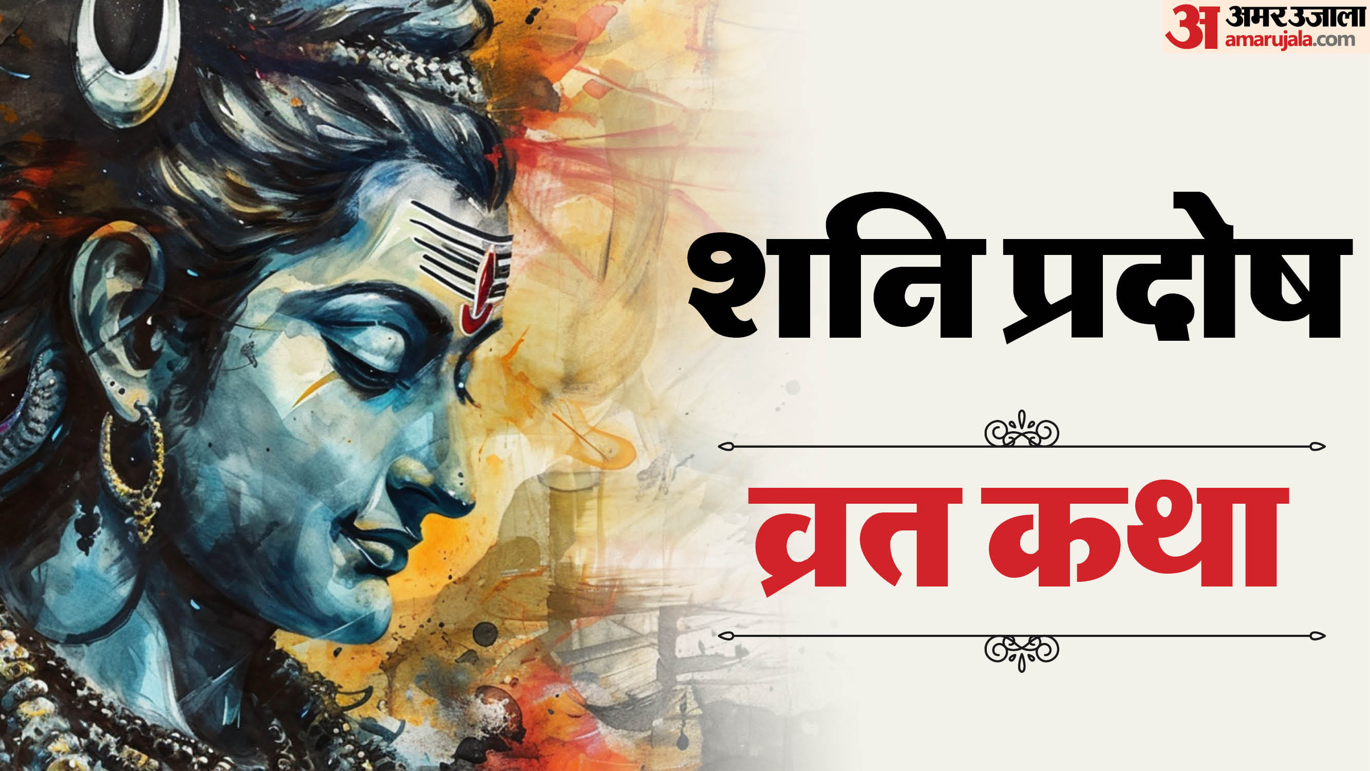 Shani Pradosh Vrat Katha October 2025 Mein Pradosh Vrat Kab Hai - Amar ...