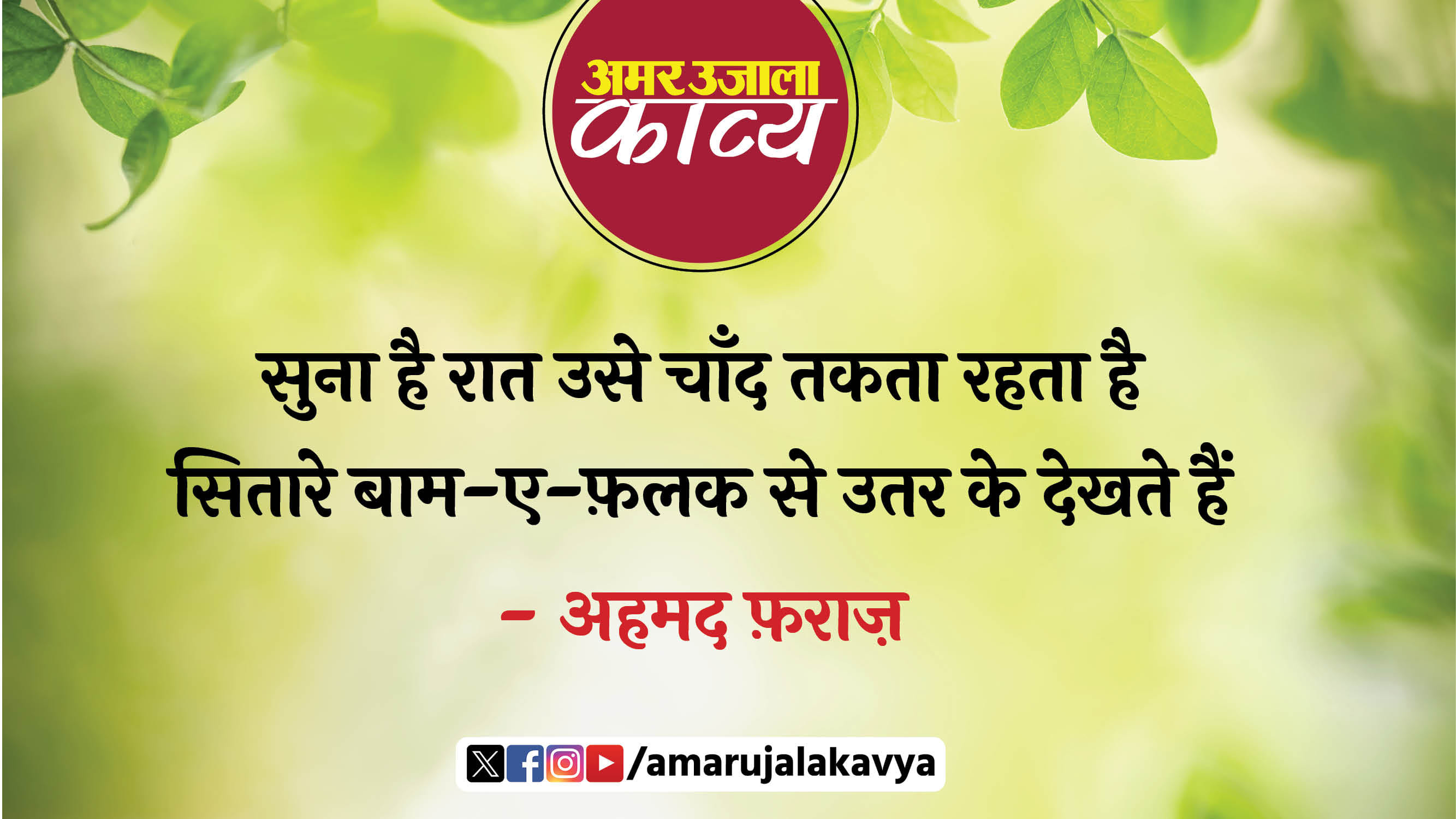 Ahmad Faraz Famous Ghazal Suna Hai Log Usey Aankh Bhar Ke Dekhte Hain ...