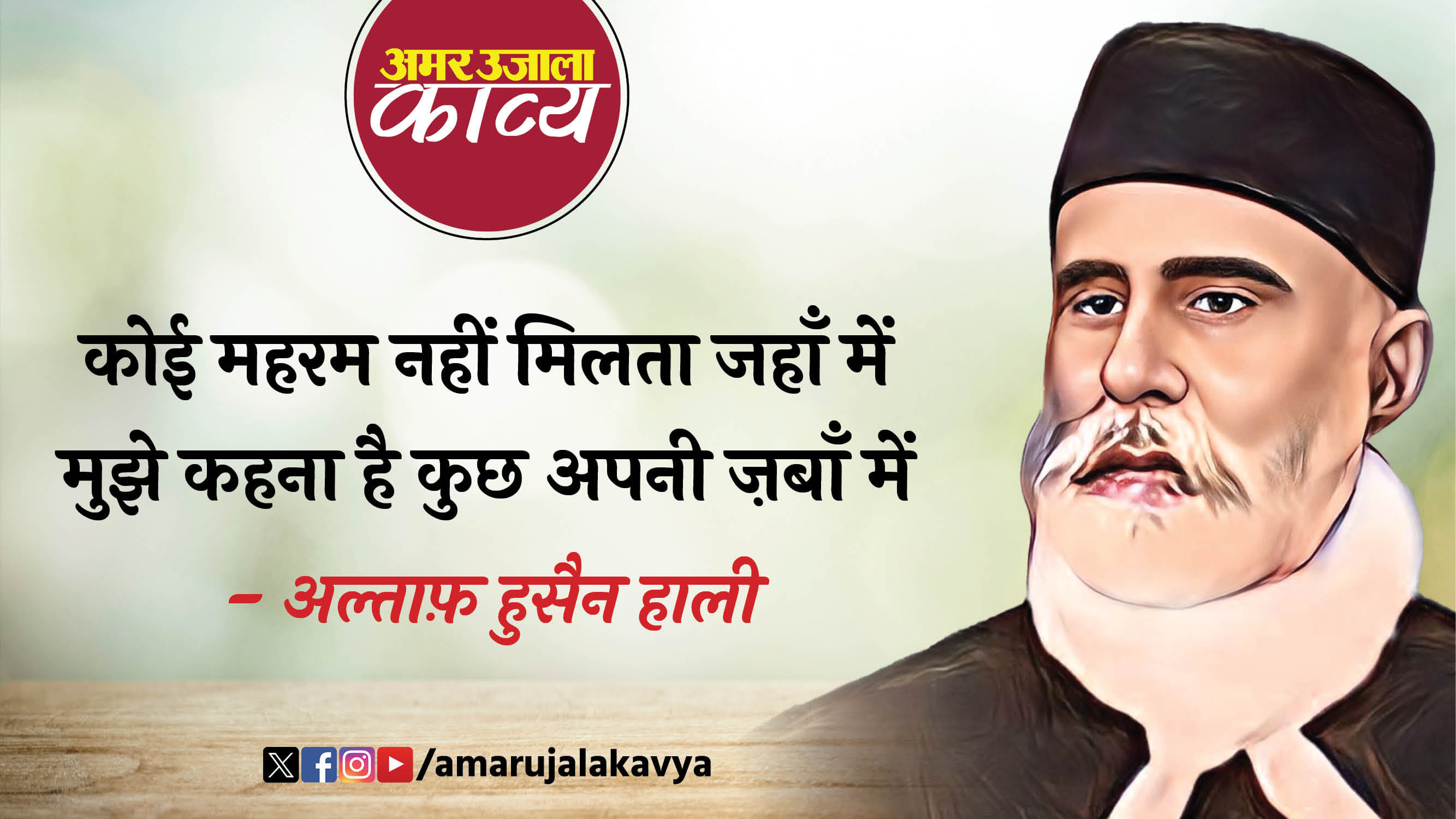 Altaf Hussain Hali Famous Ghazal Koi Marham Nahin Milta Jahan Mein ...