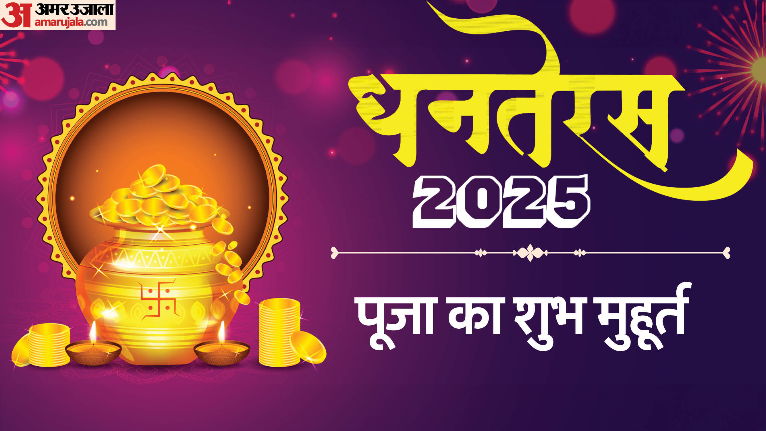 Dhanteras 2025:कब है धनतेरस? जानें सही तिथि और यम दीप जलाने का शुभ समय ...