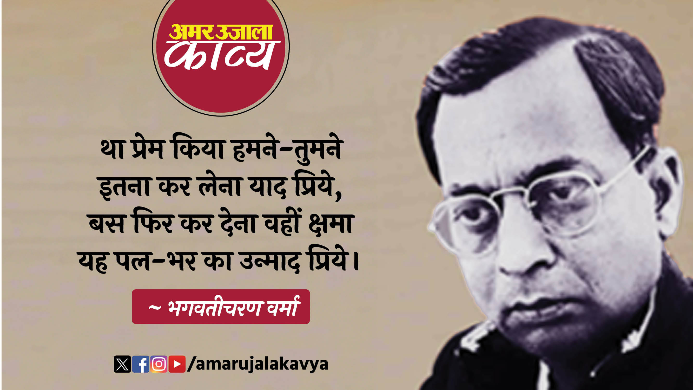 Bhagwati Charan Verma Ki Kavita Tum Jahan Raho Abad Raho - Amar Ujala ...