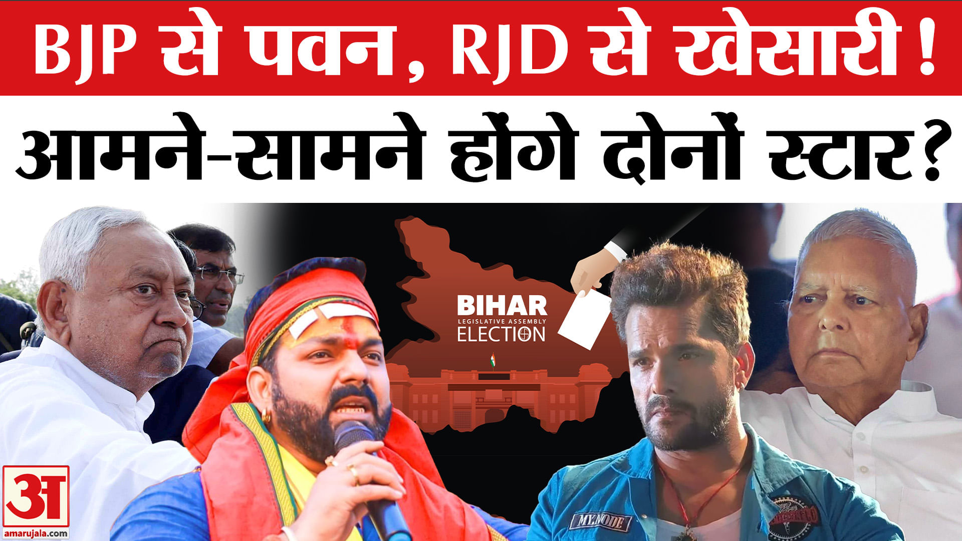 Pawan Singh Returns To Bjp, Will Rjd Bet On Khesari Lal Yadav? - Amar Ujala Hindi News Live ...