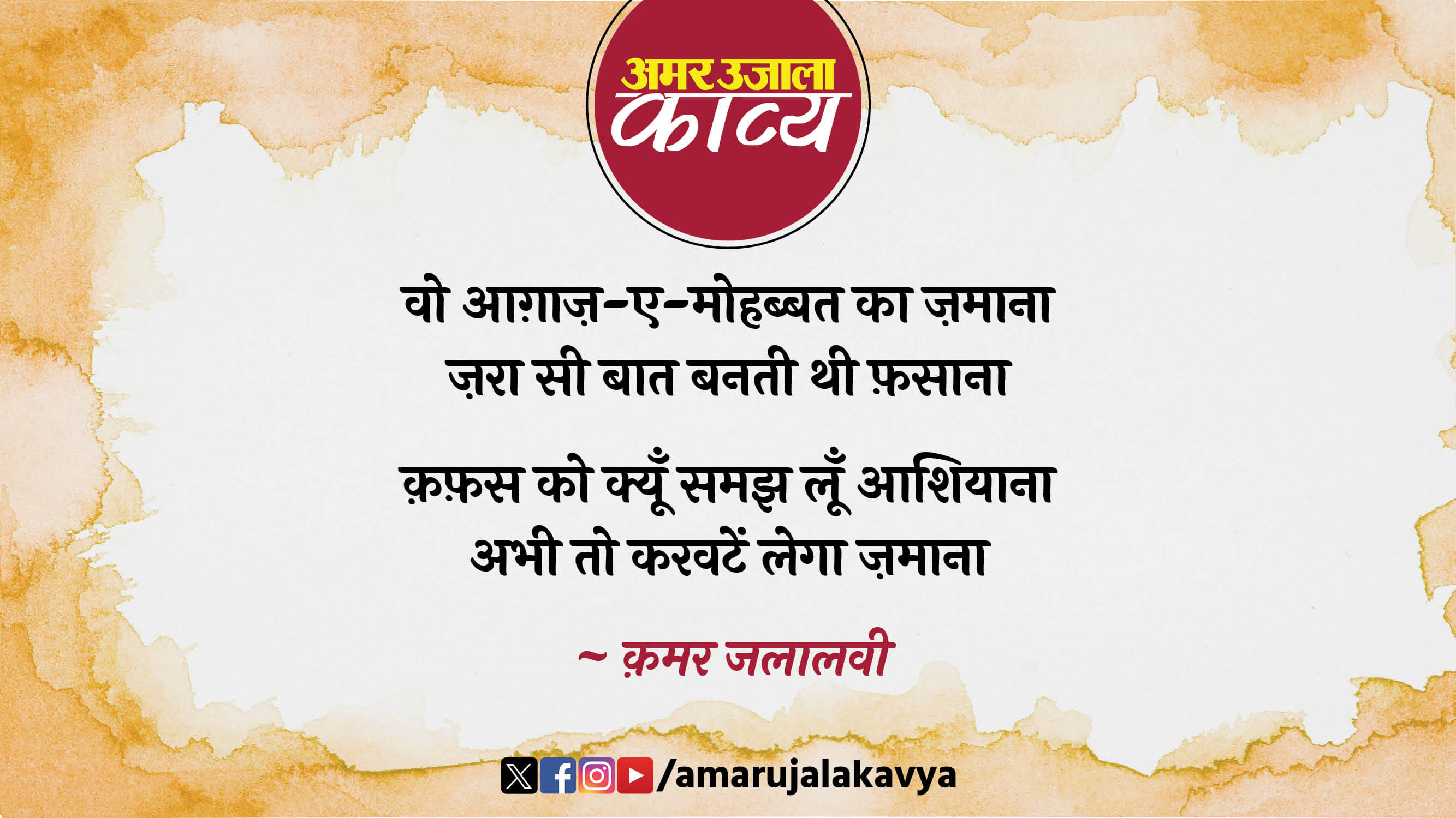 Qamar Jalalvi Best Ghazal Wo Aghaz E Mohabbat Ka Zaman - Amar Ujala ...