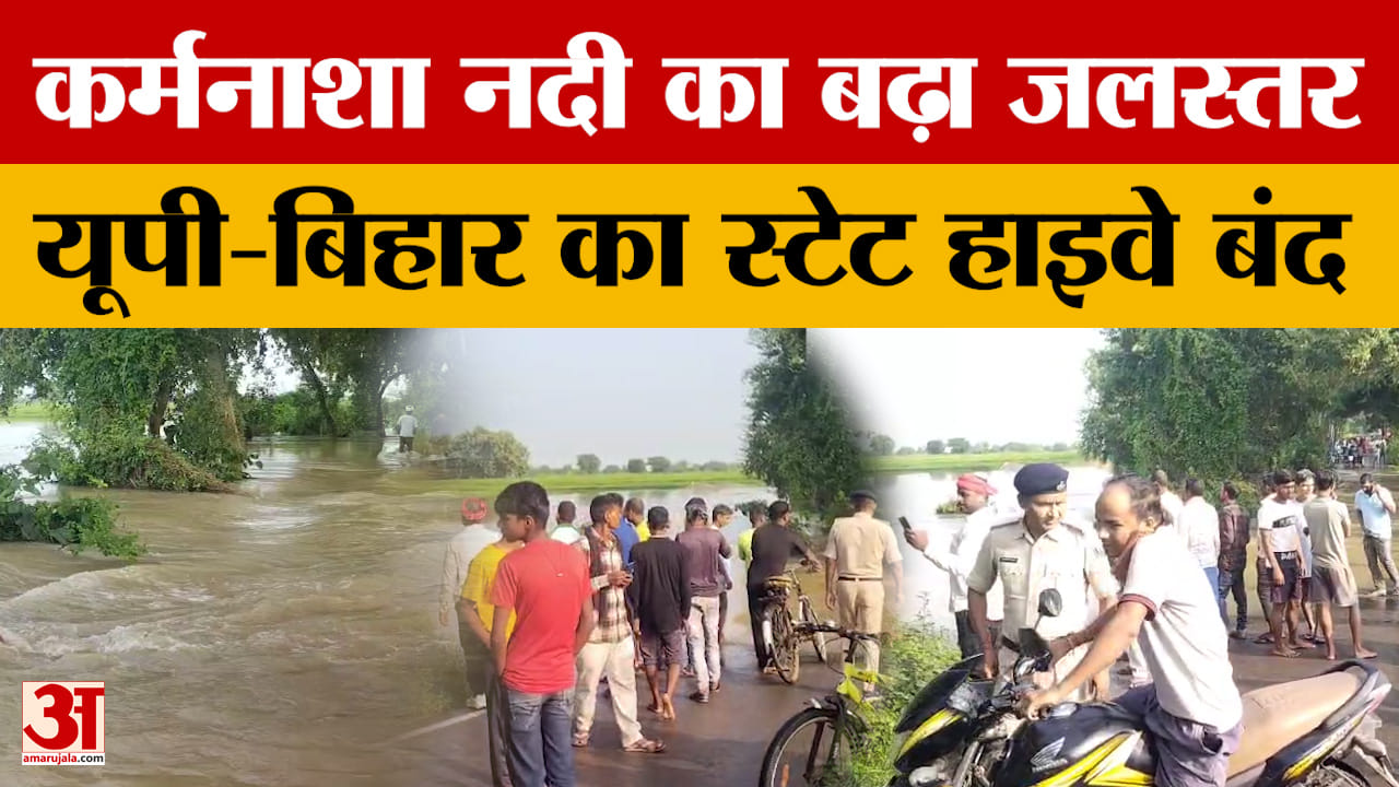 Kaimur Flood Update:कर्मनाशा नदी में बाढ़ के कारण ककरैत मार्ग ठप, जानिए ...