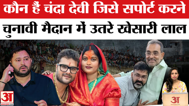 Bihar Election 2025:कौन हैं चंदा देवी जिसे सपोर्ट करने चुनावी मैदान में ...