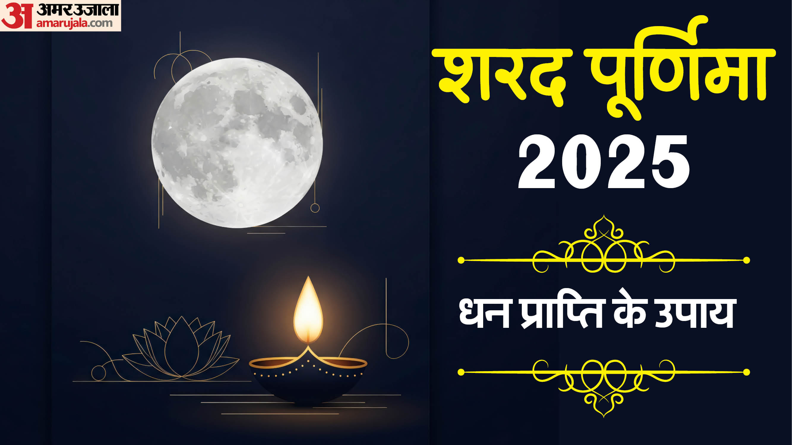 Sharad Purnima 2025 Upay:शरद पूर्णिमा आज, जानें मां लक्ष्मी को प्रसन्न करने के पांच अचूक उपाय ...