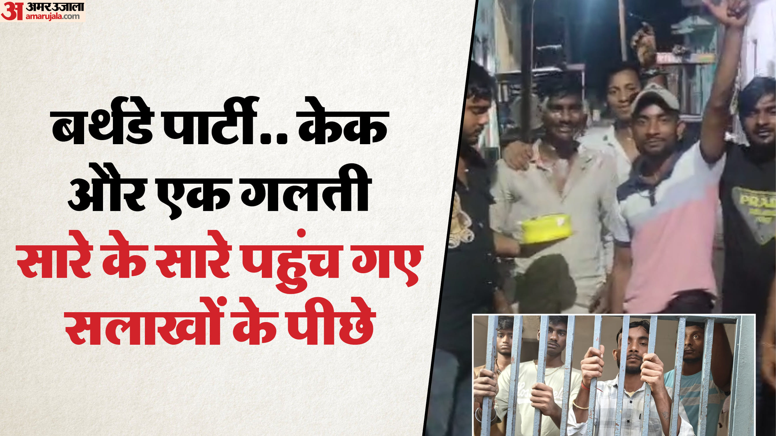 सेलिब्रेशन का Video:रात हुई बर्थडे पार्टी.. पटाखे फोड़े, सुबह पुलिस ने ...