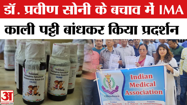 Cough Syrup Deaths: Ima Protests Against The Arrest Of Dr. Praveen Soni ...