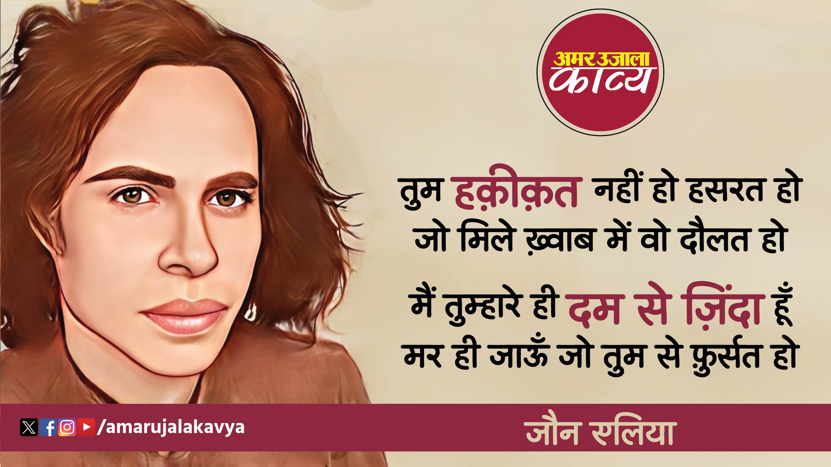 Jaun Elia Famous Ghazal Tum Haqeeqat Nahin Ho Hasrat Ho - Amar Ujala ...