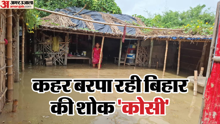 Bihar Heavy Rain: नेपाल में भारी बारिश से उफान पर कोसी, सहरसा में भीषण ...