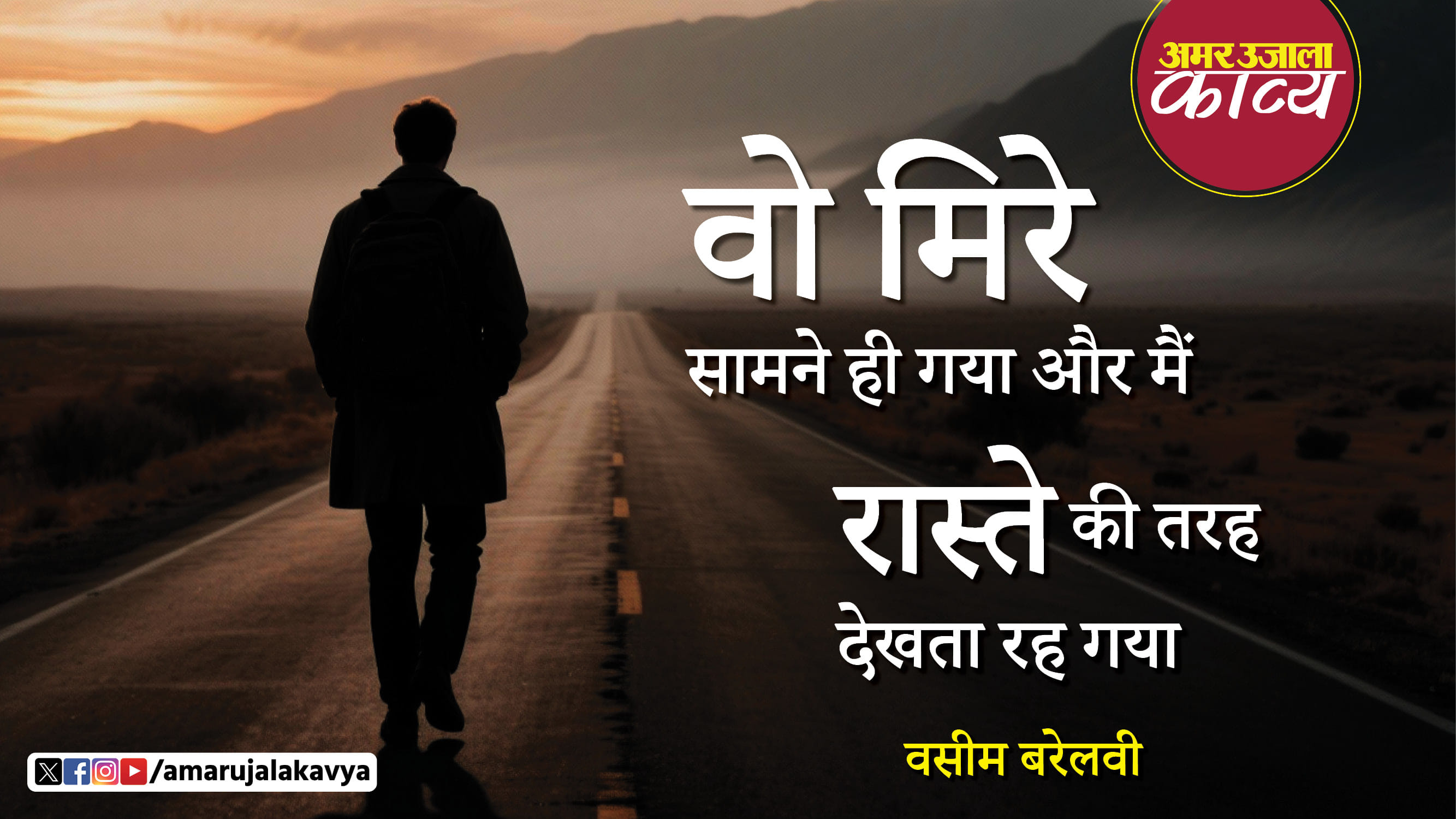 Waseem Barelvi Famous Ghazal Aate Aate Mera Naam Sa Reh Gaya - Amar ...