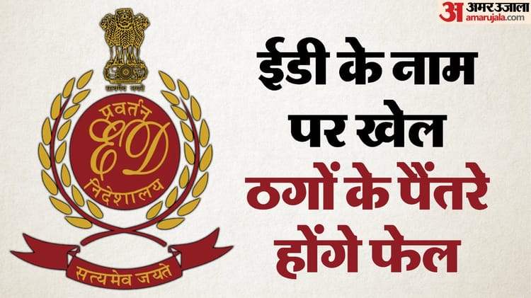 Ed:ईडी में नहीं चलेगा 'स्पेशल 26' का खेल, अब यूं पकड़े जाएंगे फर्जी समन से जबरन वसूली करने वाले ...