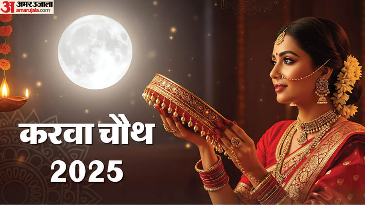 Karwa Chauth 2025:देशभर में दिखाई दिया चांद, अर्घ्य देकर पूरा हुआ ...