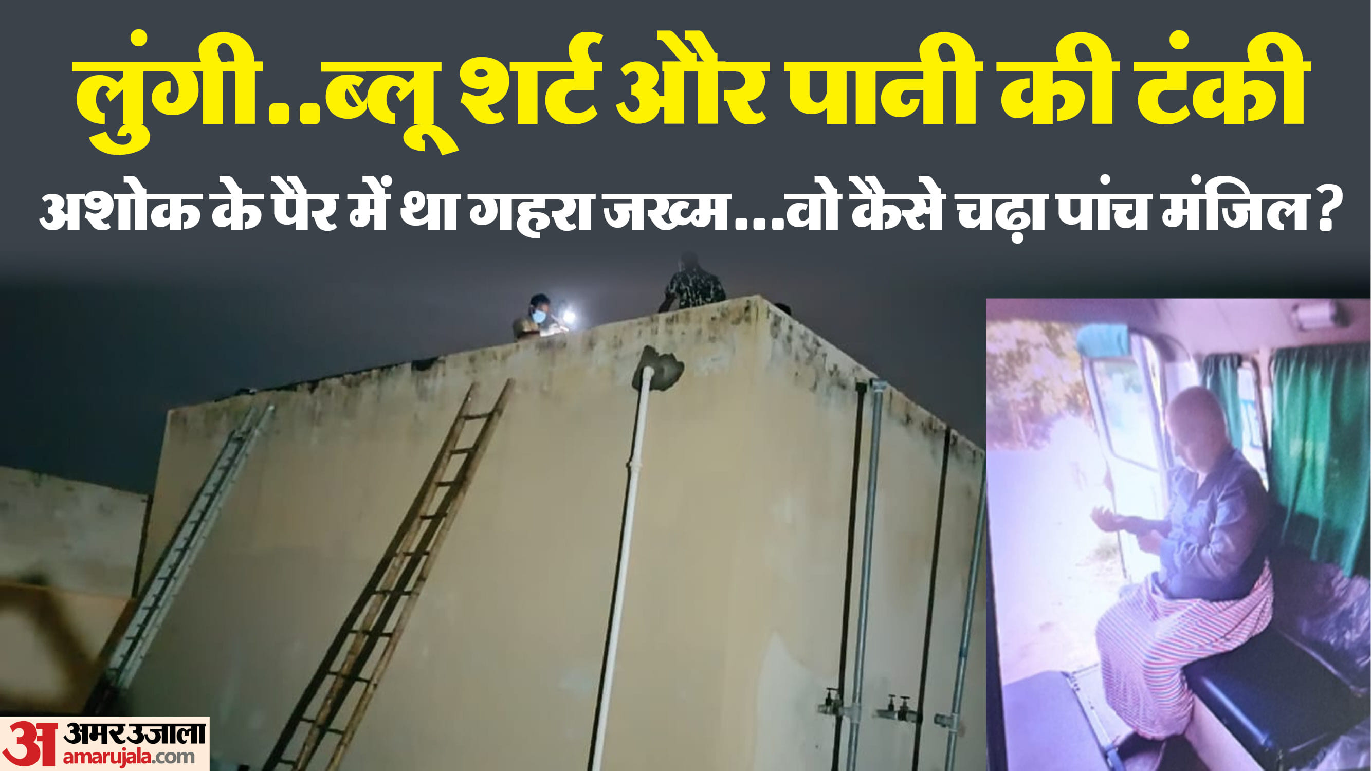 पानी की टंकी में मिली लाश:घायल अशोक की अस्पताल में हुई हत्या! जिसे मान ...