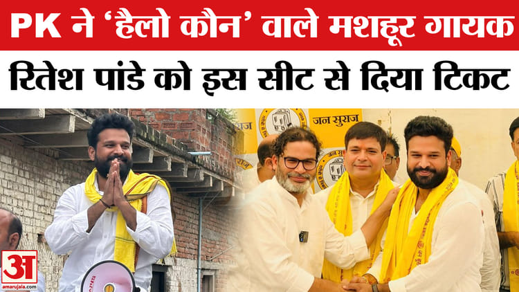 जनसुराज ने जारी की प्रत्याशियों की सूची, रितेश पांडे को मिला टिकट ...