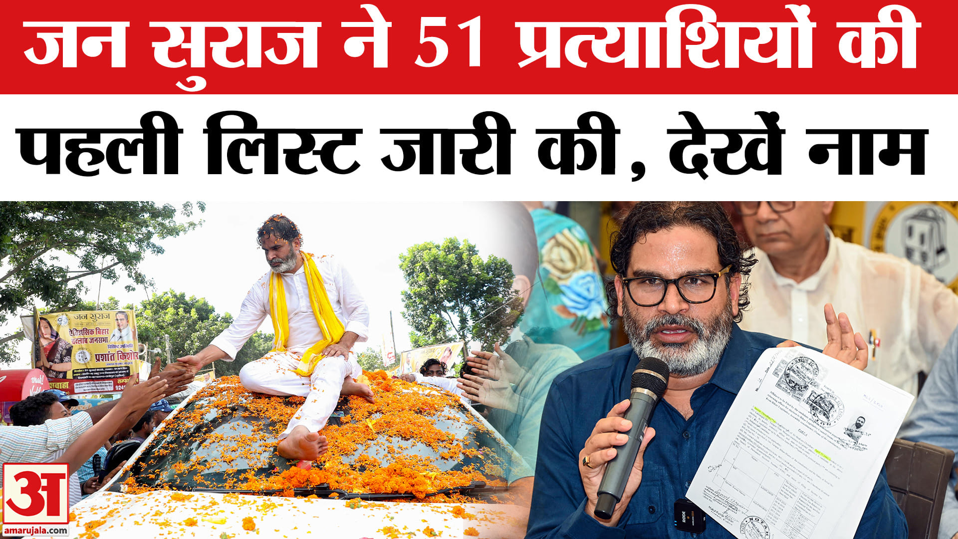 Jan Suraaj Party Candidate List:जन सुराज ने जारी की 51 उम्मीदवारों की ...