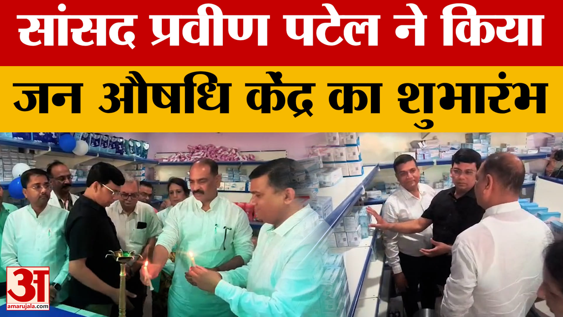Prayagraj:सांसद प्रवीण पटेल ने किया जन औषधि केंद्र का शुभारंभ, दिया ...
