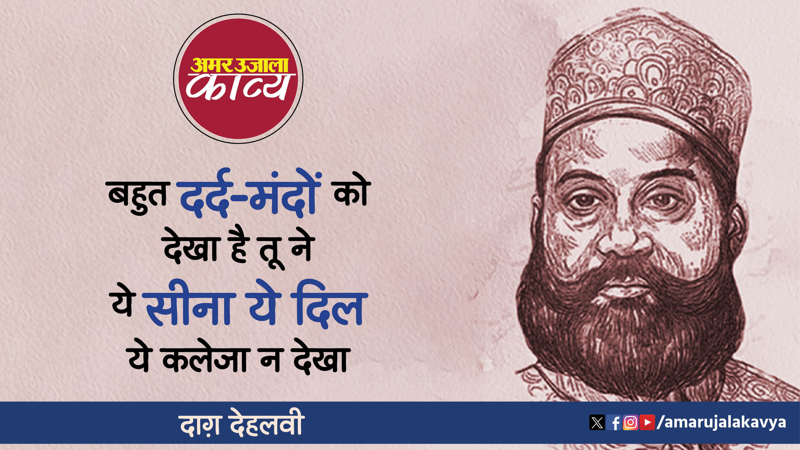 Dagh Dehlvi Famous Ghazal In Ankhon Ne Kya Kya Tamasha Na Dekha - Amar ...