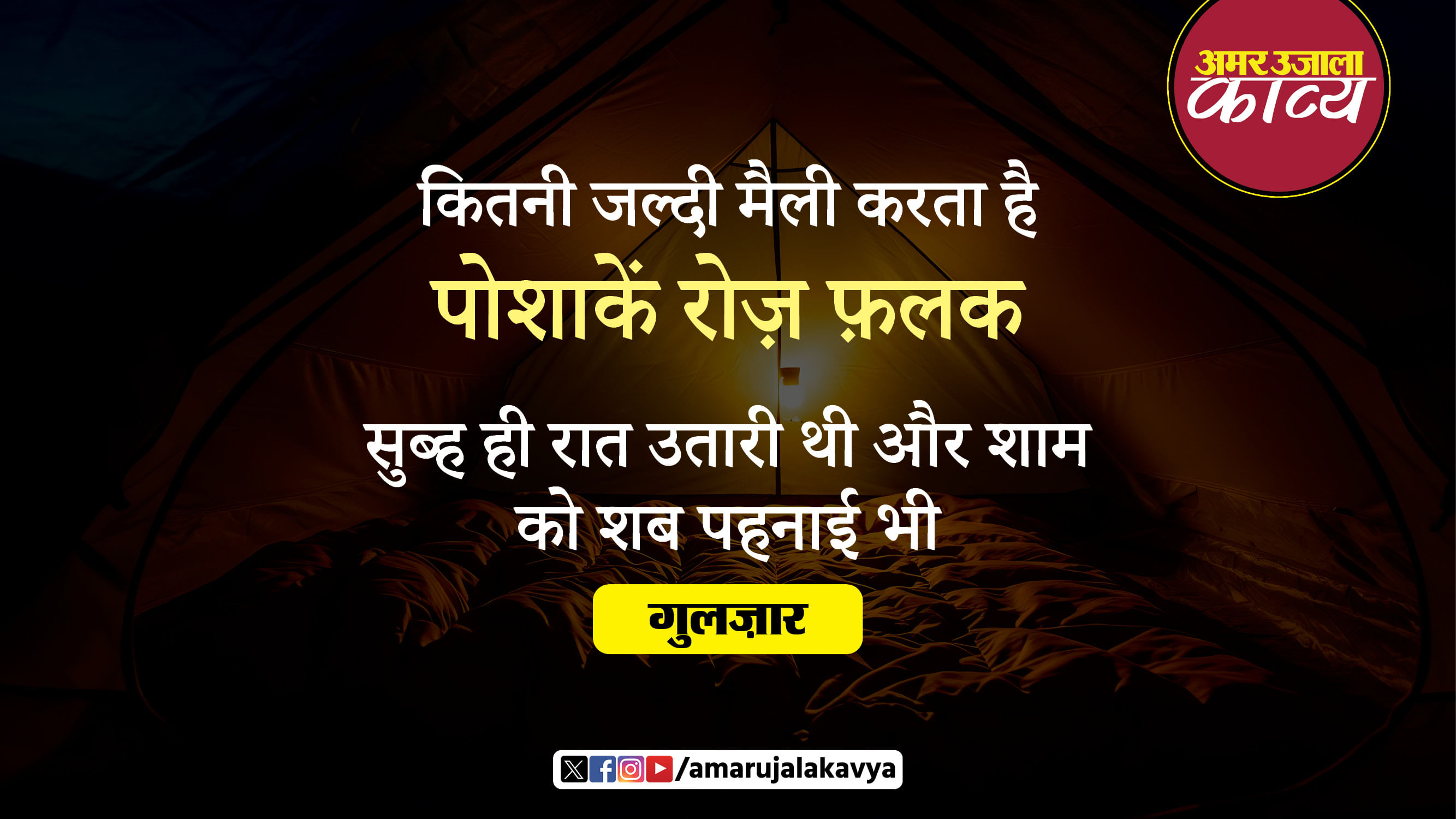 Gulzar Famous Urdu Ghazal Poetry Kanch Ke Peeche Chand Bhi Tha Aur ...