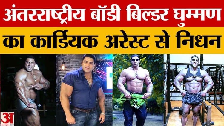 अंतरराष्ट्रीय बॉडी बिल्डर वरिंदर घुम्मण का निधन, सलमान खान के साथ कर ...