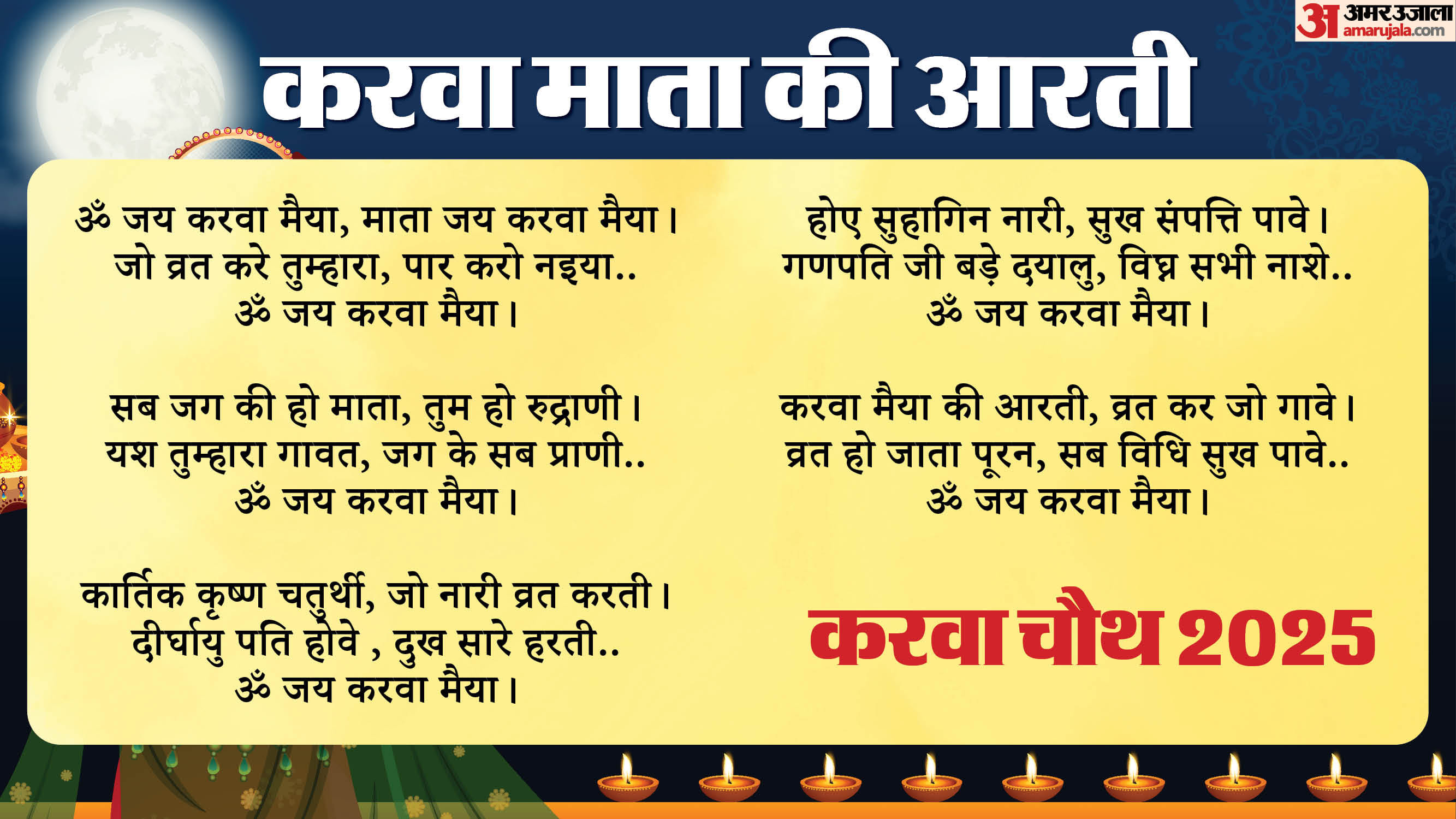 Karwa Chauth Ki Aarti:इन तीन आरतियों के बिना अधूरा है करवा चौथ का व्रत ...