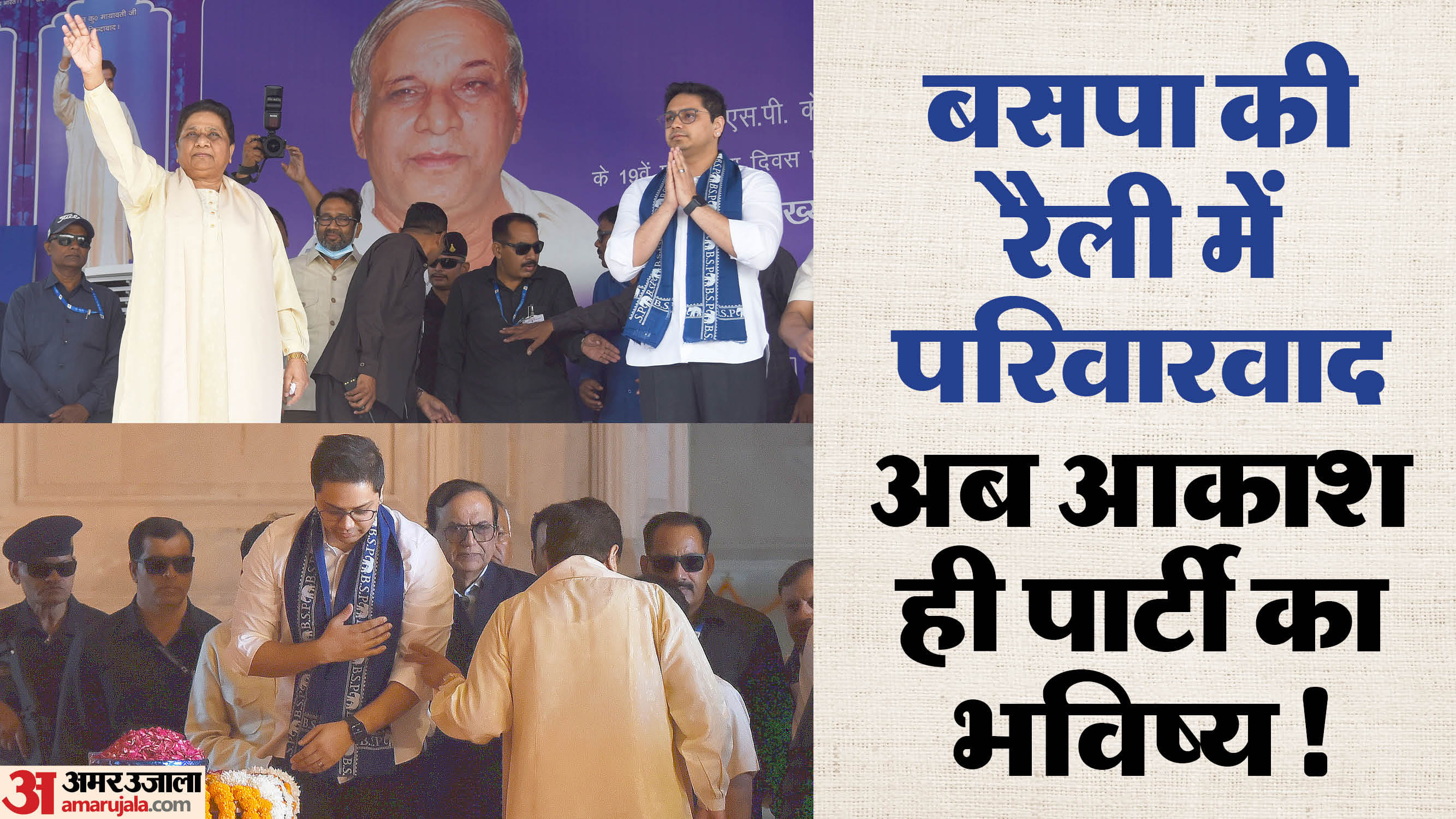 Up:'जैसे आपने मेरा साथ दिया, अब आकाश का देना है...', मायावती ने भतीजे ...