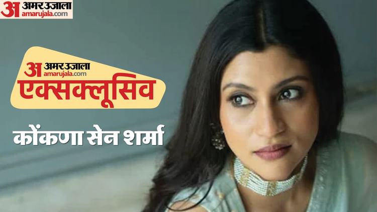 बॉक्स ऑफिस के नतीजों से परे हैं कोंकणा सेन शर्मा, बोलीं- 'मैं बजट में फिट रहकर काम करती हूं ...