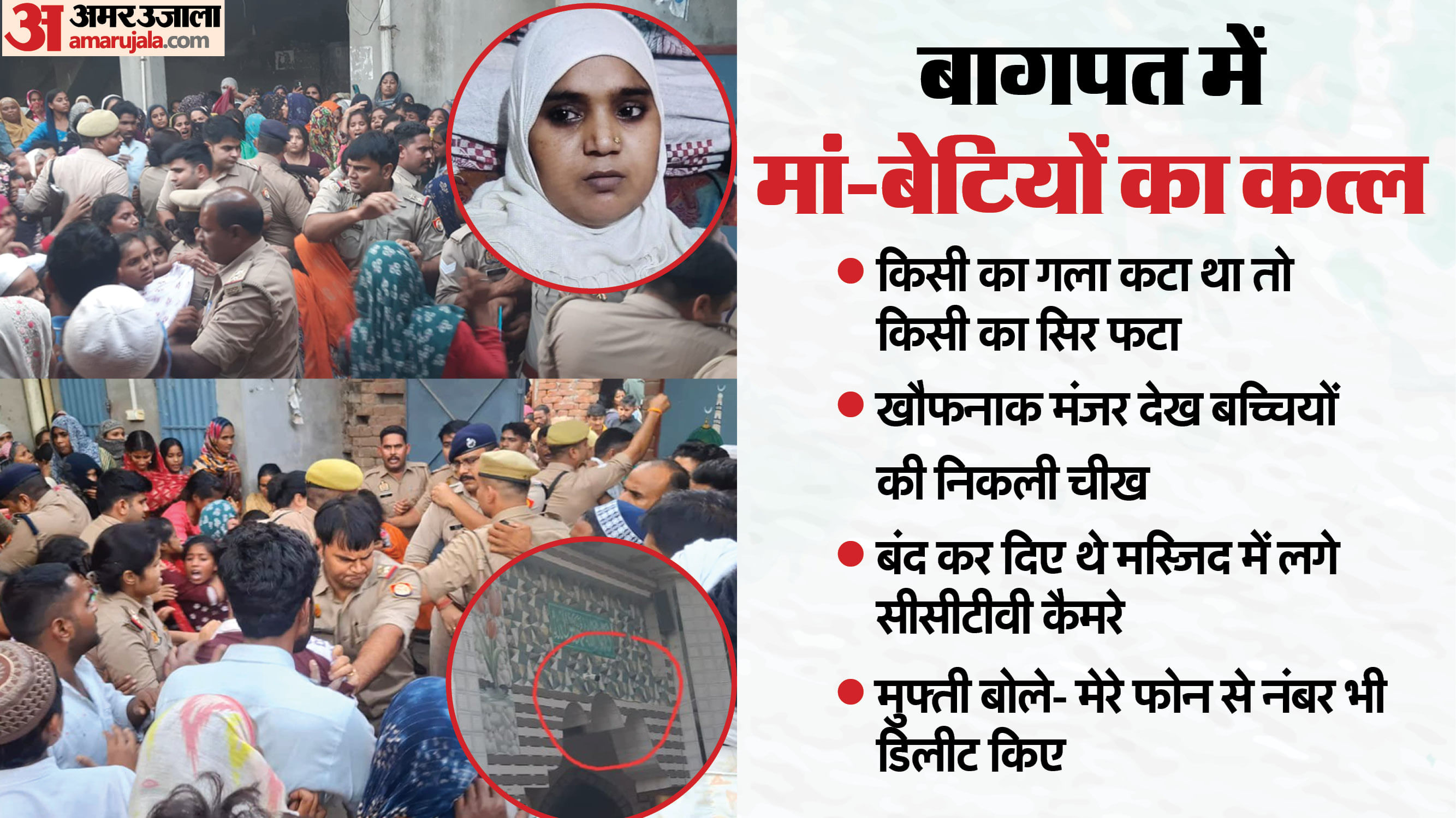 मस्जिद में ट्रिपल मर्डर:पहले इसराना... फिर बच्चियों को मारा, 5 माह की ...